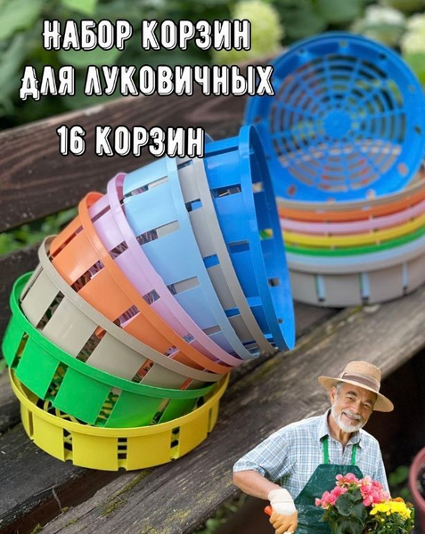 Корзина для луковичных растений, выращивания бабочек 16шт микс цветов ...