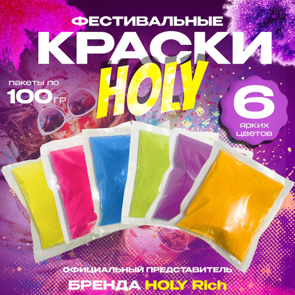 Краски Холи HOLI Rich - купить по доступным ценам в интернет магазине OZON (1032706689)