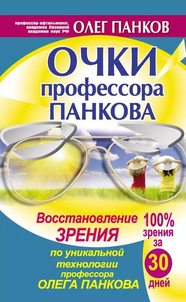 Очки профессора Панкова. Восстановление зрения по уникальной технологии ...