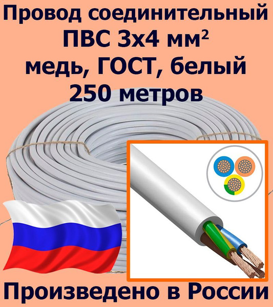 Вопросы и ответы о Провод соединительный ПВС 3х4 мм2, белый, медь, ГОСТ ...