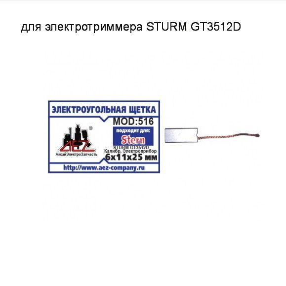 Угольные щетки AEZ №516; 6*11*25мм для электротриммера STURM GT3512D ...