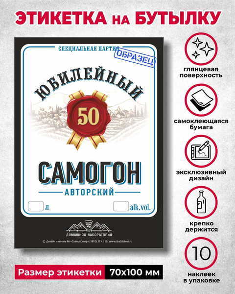 Наклейка на бутылку "Самогон Юбилейный-50" - купить с доставкой по ...