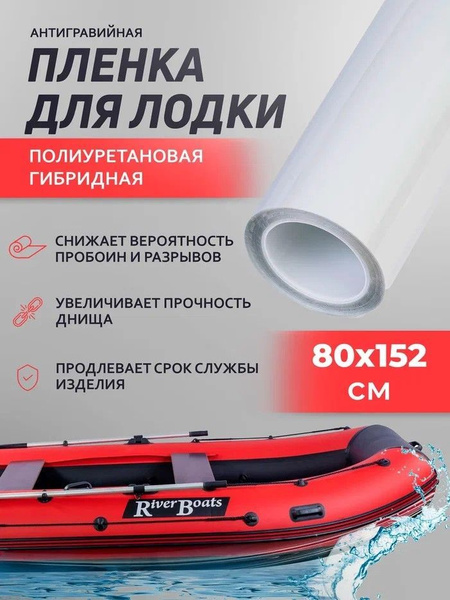 Полиуретановая пленка для лодок пвх. Гибридная пленка. Прозрачная ...