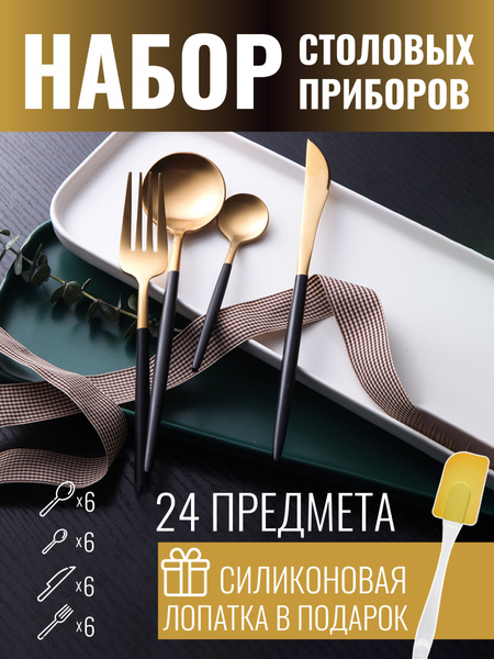 Подарочный набор ложек и вилок для кухни 24 шт - купить с доставкой по ...