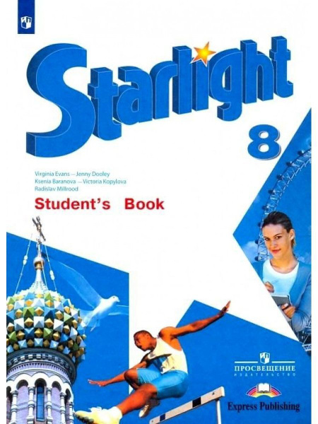 Английский язык. 8 класс. "Starlight". Учебник | Копылова Виктория ...