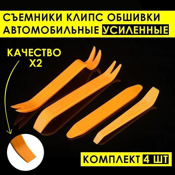 Съемники автомобильных клипс, усиленные. Лопатки для снятия обшивки и ...
