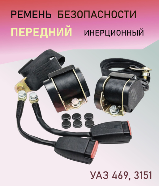 Ремень безопасности УАЗ 469, 3151 ПЕРЕДНИЙ инерционный (к-т 2 шт ...