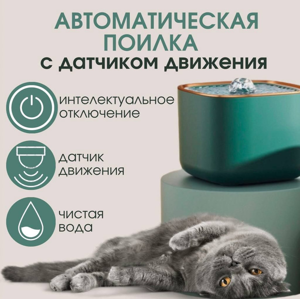 Поилка фонтан для кошек автоматическая с датчиком движения - купить с ...