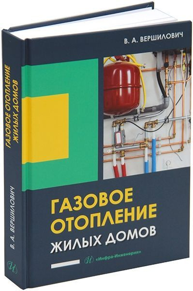 Газовое отопление жилых домов | Вершилович Владислав Адамович - купить ...