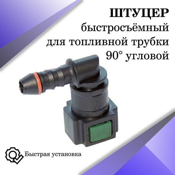 Штуцер быстросъёмный для топливной трубки 90 градусов (угловой) купить ...