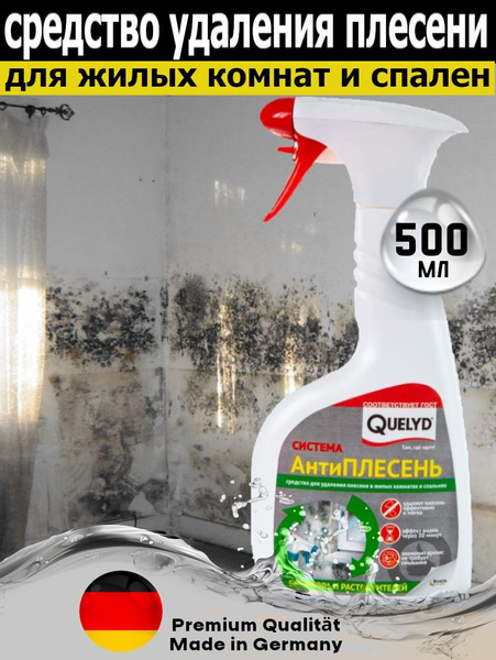 Средство для удаления плесени в жилых комнатах и спальнях Quelyd Антиплесень, 0,5 л. купить на ...