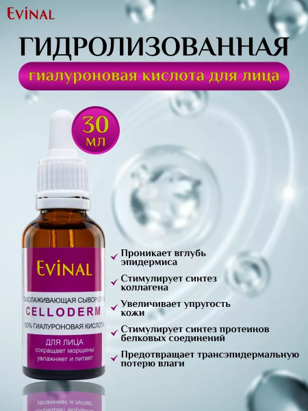 Сыворотка Evinal "Celloderm" для лица с гиалуроновой кислотой ...