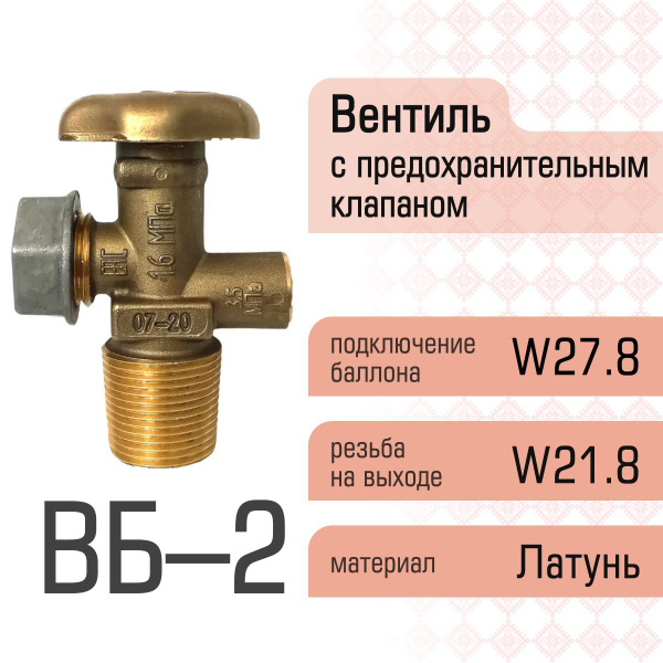 Вентиль с предохранительным клапаном ВБ-2, НЗГА купить на OZON по ...
