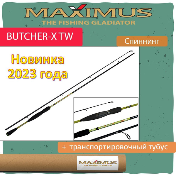 Спиннинг Maximus BUTCHER-X TW, от 7 гр купить по выгодным ценам в ...