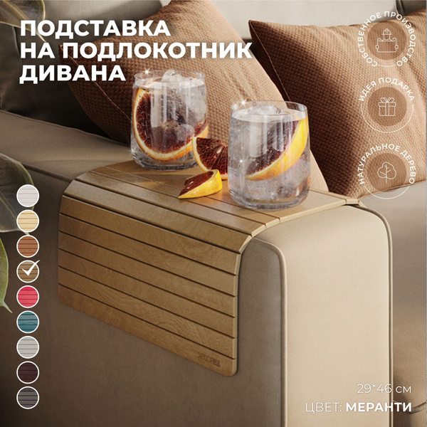 Подставка - накладка деревянная на подлокотник дивана. Гибкий столик ...