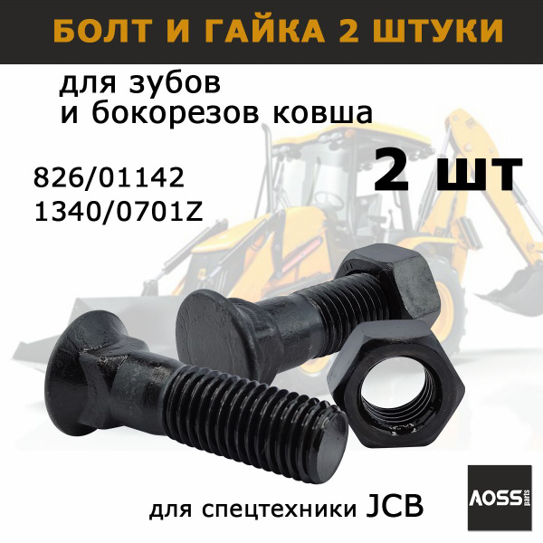 Болты с гайками 826/01142 для зубов бокорезов ковша экскаватора JCB 3cx ...