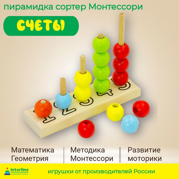 Пирамидка сортер для малышей деревянная Монтессори "Счёты Учимся ...
