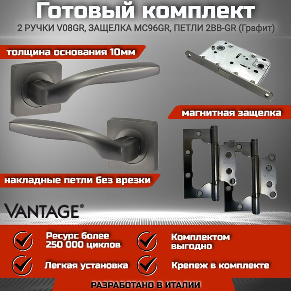 Готовый комплект VANTAGE для межкомнатной двери, Ручка V 08 GR Графит, магнитная защелка с ...