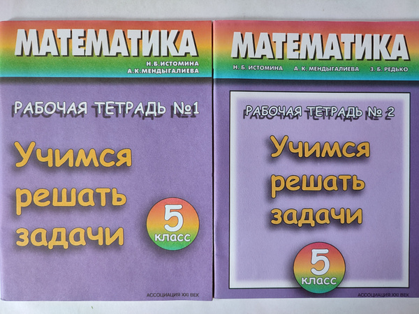 Математика. Рабочая тетрадь 1 и 2 часть. Учимся решать задачи. 5 класс ...