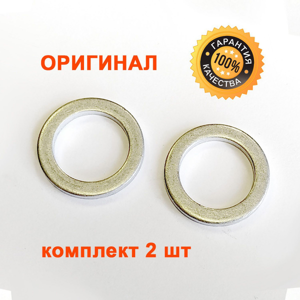 Уплотнительное кольцо (комплект 2 шт) сливной пробки масляного поддона ...