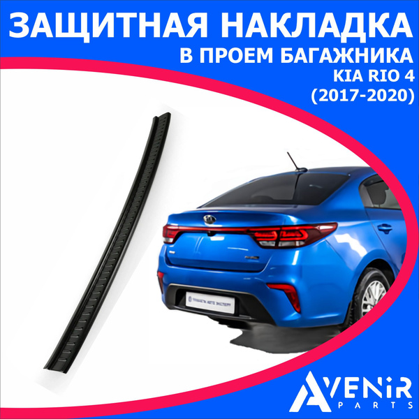 Защитная накладка на задний бампер в проем багажника для авто Kia Rio 4 ...