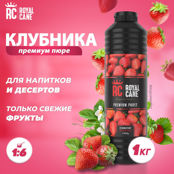 Пюре Royal Cane Клубника 1 кг, ягодный топпинг Роял Кейн для коктейлей ...