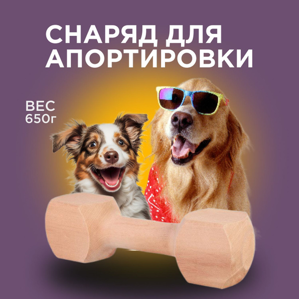 Деревянный апорт для тренировки и дрессировки собак средних и крупных ...