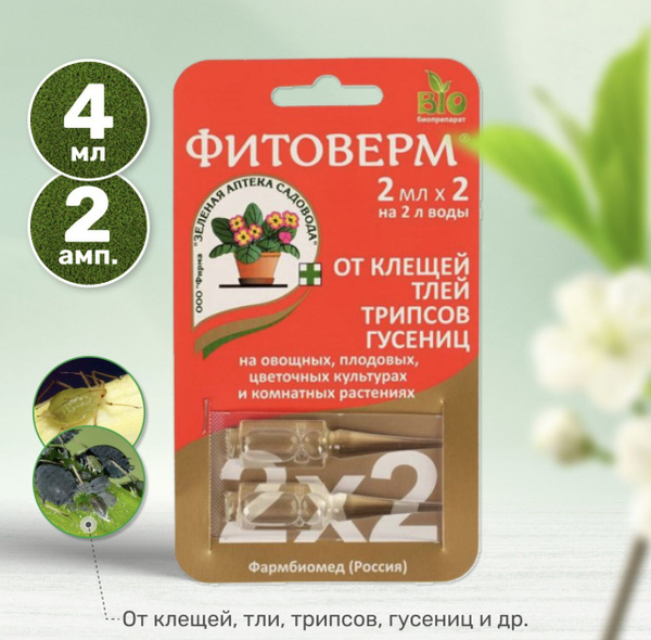 Фитоверм для растений 2х2 мл - купить с доставкой по выгодным ценам в ...