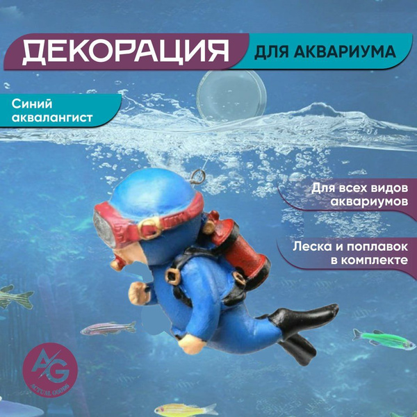 Декорация для аквариума "Синий аквалангист" - купить с доставкой по ...
