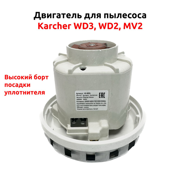 Двигатель пылесоса Karcher WD3, WD2, MV2 - купить с доставкой по ...