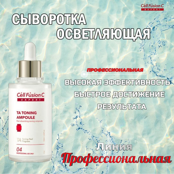 Cell Fusion C Сыворотка для лица Осветление, 100 мл - купить с ...