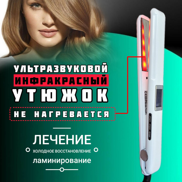 Инфракрасный ультразвуковой утюжок с узкими пластинами для ...