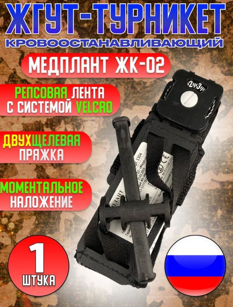 Характеристики Медплант / Тактический кровоостанавливающий жгут ...