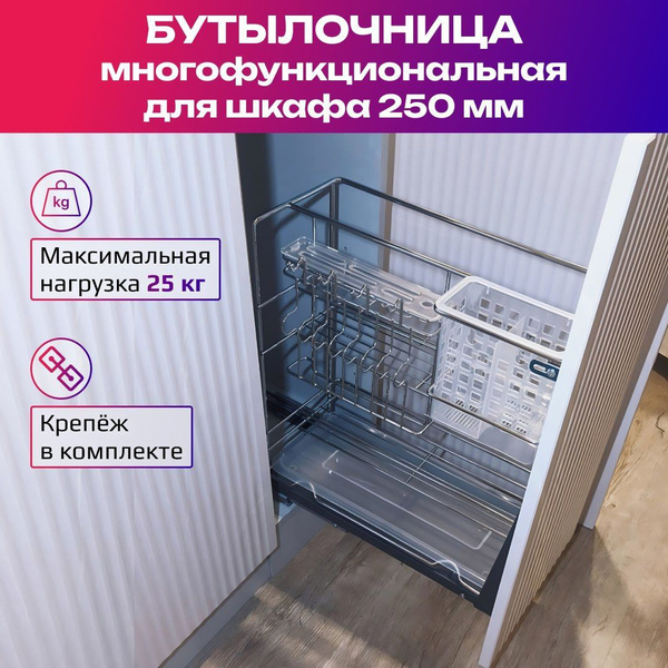 Корзина (бутылочница) в шкаф 25 см(250мм), выдвижная ...