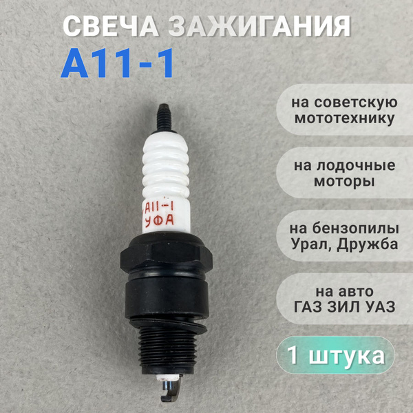 Свеча зажигания А 11-1 УФА( бензопилы, мотоциклы, снегоходы,авто) с ...