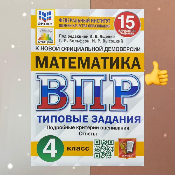 Вопросы и ответы о ВПР. Математика. 4 класс. 15 вариантов. Типовые ...