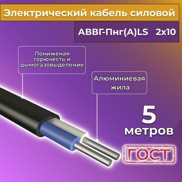 Провод электрический алюминиевый ГОСТ АВВГ-Пнг(А)-LS 2х10 - 5 м. купить ...