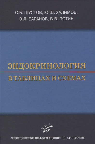 Эндокринология в таблицах и схемах - купить с доставкой по выгодным ...
