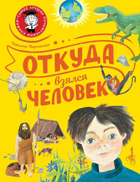 Откуда взялся человек?. - купить с доставкой по выгодным ценам в ...