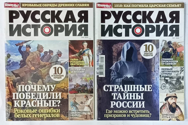 Журнал "Русская история. Тайны ХХ века". 2022. №1,8 (Комплект из 2 ...