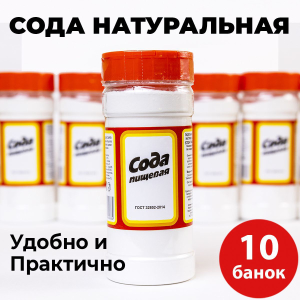 Сода пищевая натуральная 10 банок - купить с доставкой по выгодным ...
