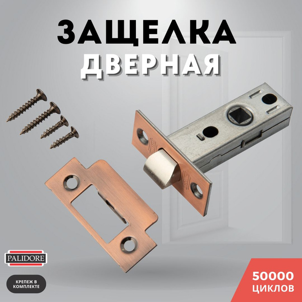 Защелка дверная межкомнатная медь врезная 6-45 AC PALIDORE - купить по ...
