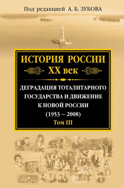 История России ХХ век. Деградация тоталитарного государства и движение к новой России (1953 2008 ...