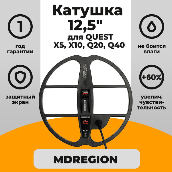 Катушка MDREGION 12,5" для Quest X5/X10/Q20/Q40 - купить с доставкой по выгодным ценам в ...