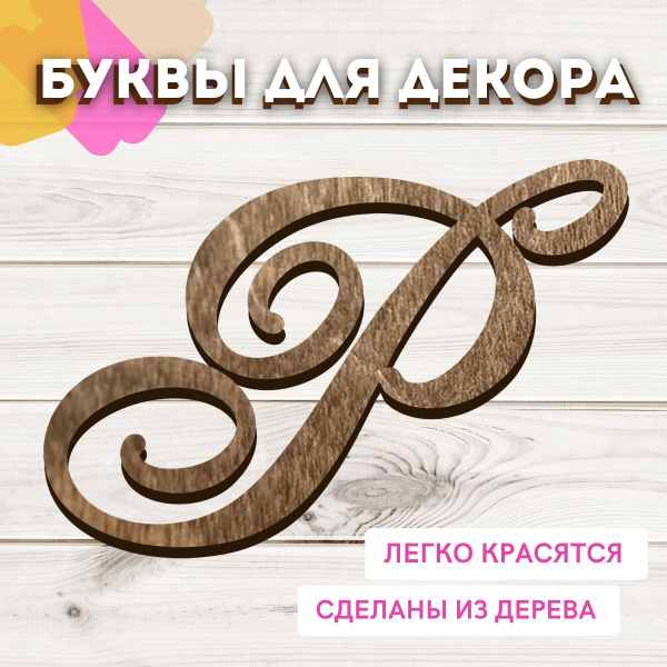 Украшение настенное интерьерное буквы деревянные темные Р 56404 купить по доступным ценам в