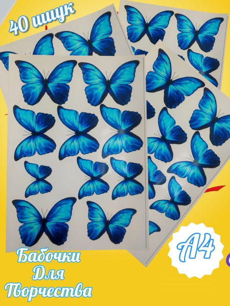 Бабочки для букета 4 листа на глянцевой фотобумаге для вырезания ...
