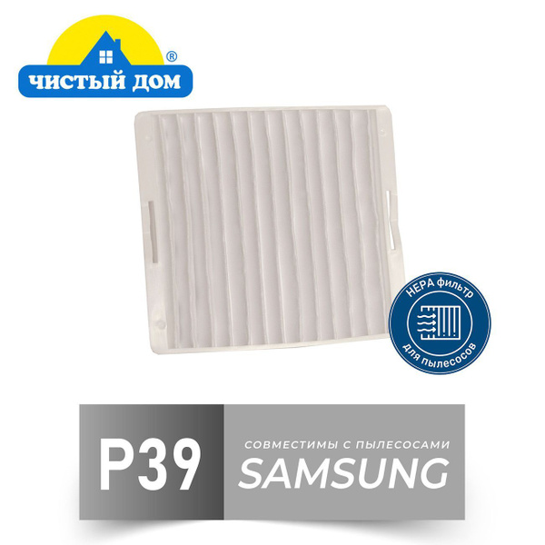 Чистый Дом P 39 SAM HEPA фильтр для пылесосов Samsung (Самсунг ...