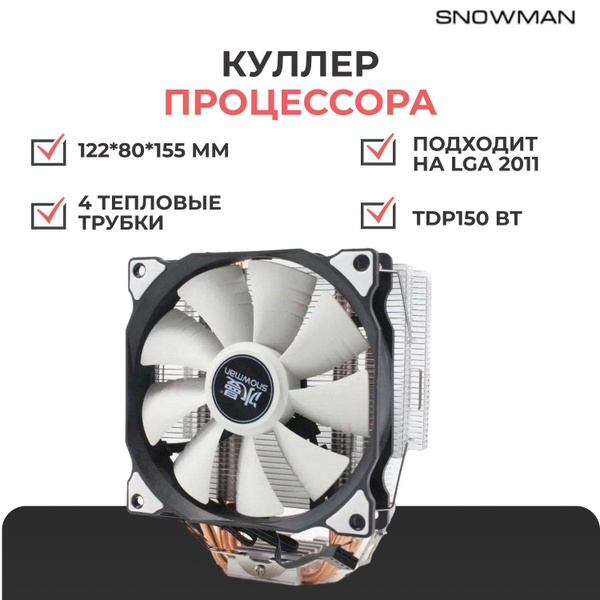 Кулер вентилятор башенный Snowman (Снеговик) M-T4 для процессора ...