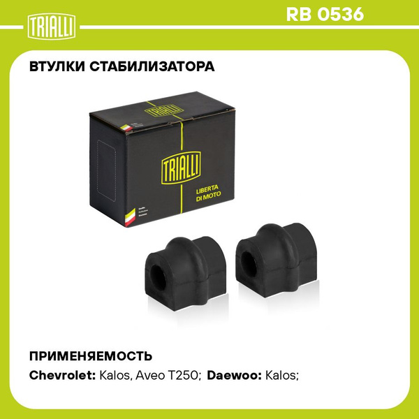 Втулки стабилизатора для автомобиля Chevrolet Aveo (02 ) TRIALLI RB ...