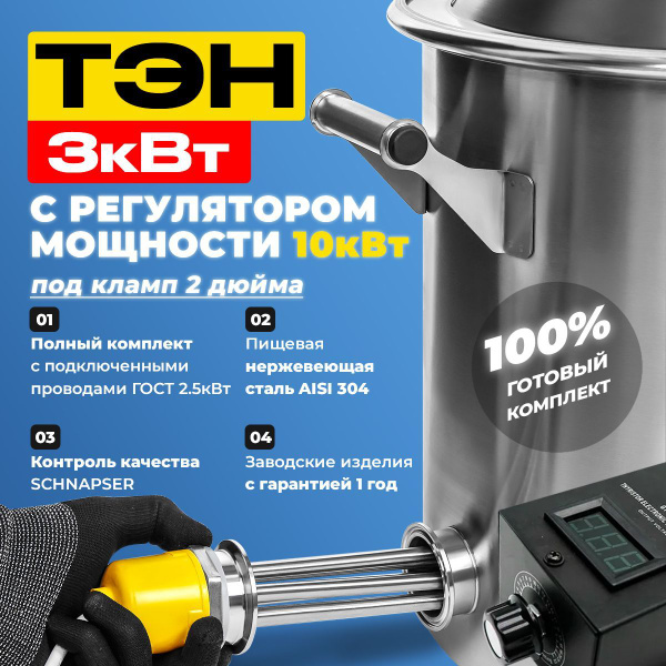 Комплект ТЭН 3 кВт. с регулятором мощности 10 кВт., с вольтметром под ...